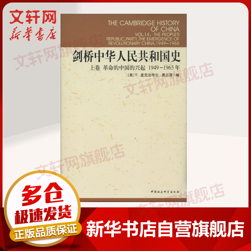 剑桥中华人民共和国史上卷 革命的中国的兴起 1949-1965年