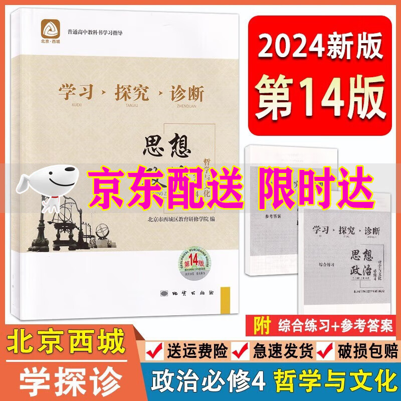 2024版学习探究诊断思想政治必修4哲学与文化第14版 学探诊高二政治必修四北京市西城区教育研修学院编地质出版社