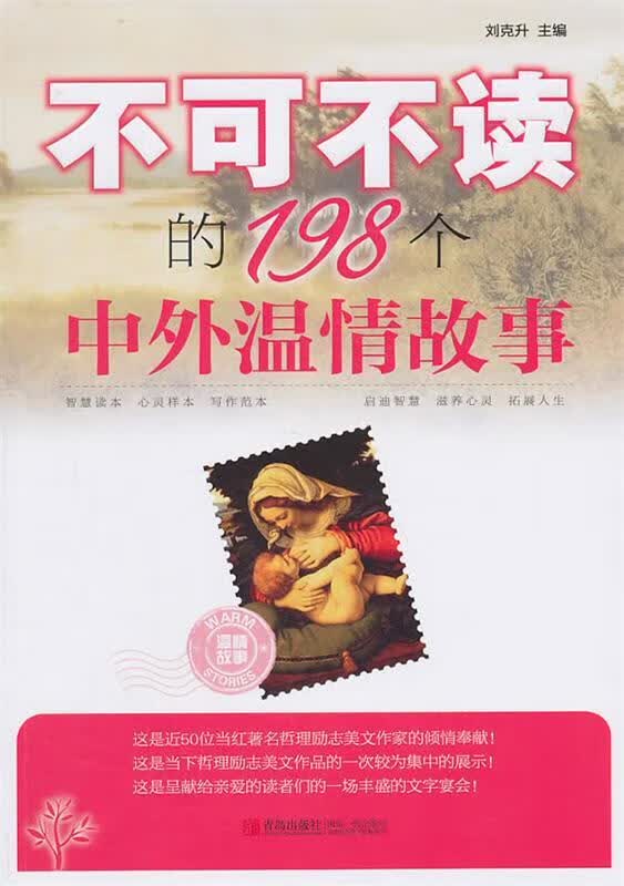不可不读的198个中外温情故事【好书，下单速发】