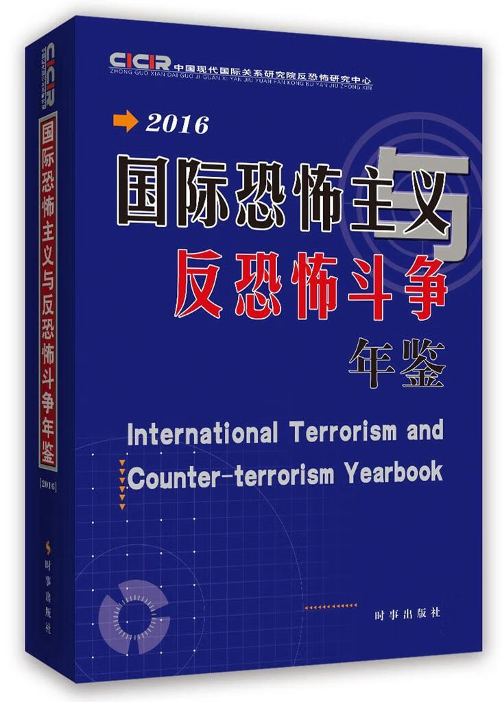 国际主义与反斗争年鉴：169787519500849 中国现代国际关系研究院反研究中时事出版社政治/