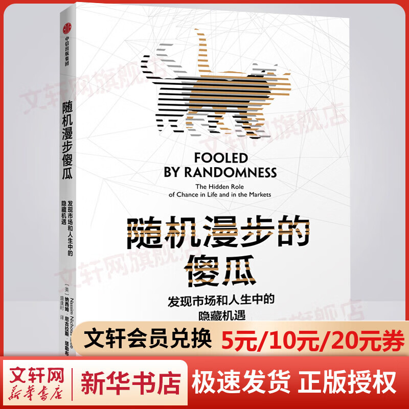 随机漫步的傻瓜 发现市场和人生中的隐藏机遇