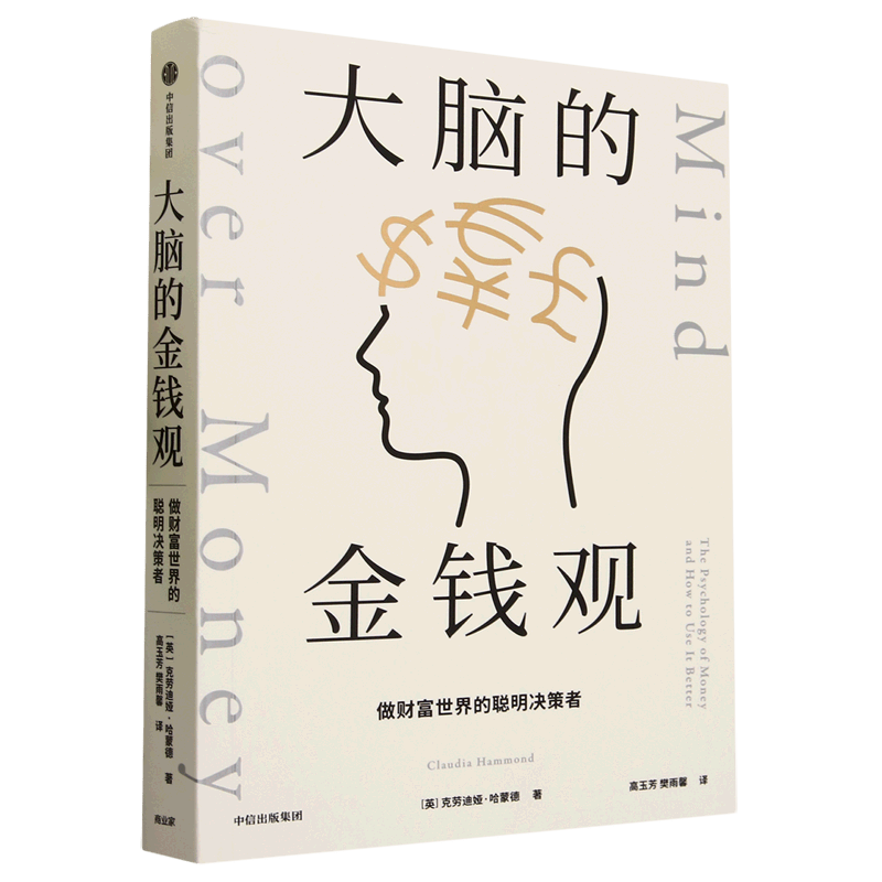 大脑的金钱观:做财富世界的聪明决策者