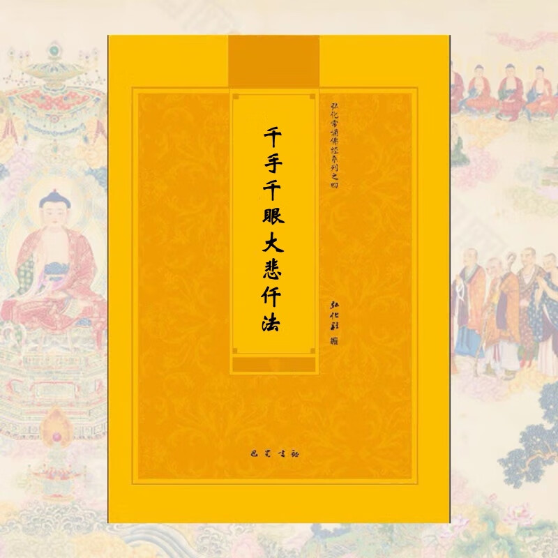 不带拼音版简装竖排繁体千手千眼大悲仟法平装巴蜀书社