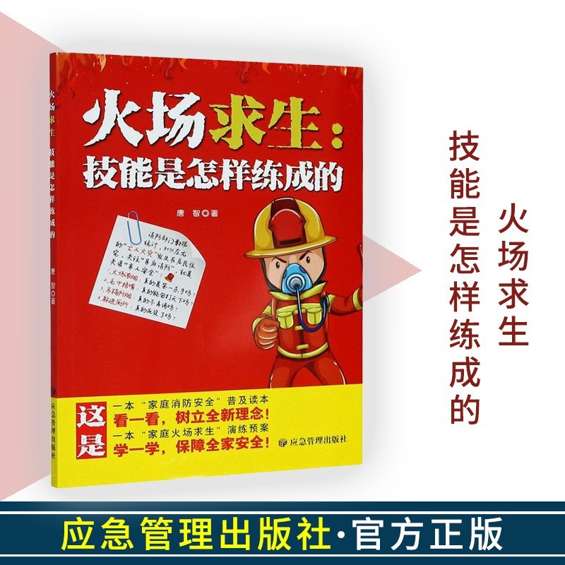 火场求生--技能是怎样练成的 9787502081881 应急管理出版社