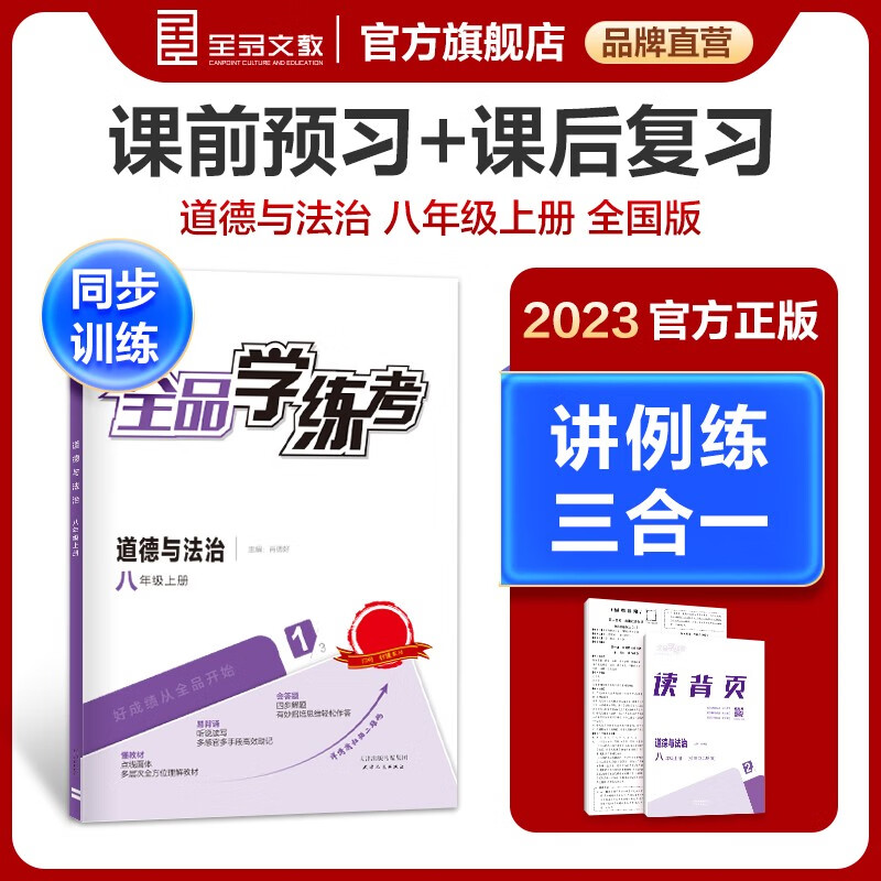 全品学练考 道德与法治人教版 8八年级上册 练习册+读背页+测试卷+参考答案 2023秋适用 道德与法治 全国版