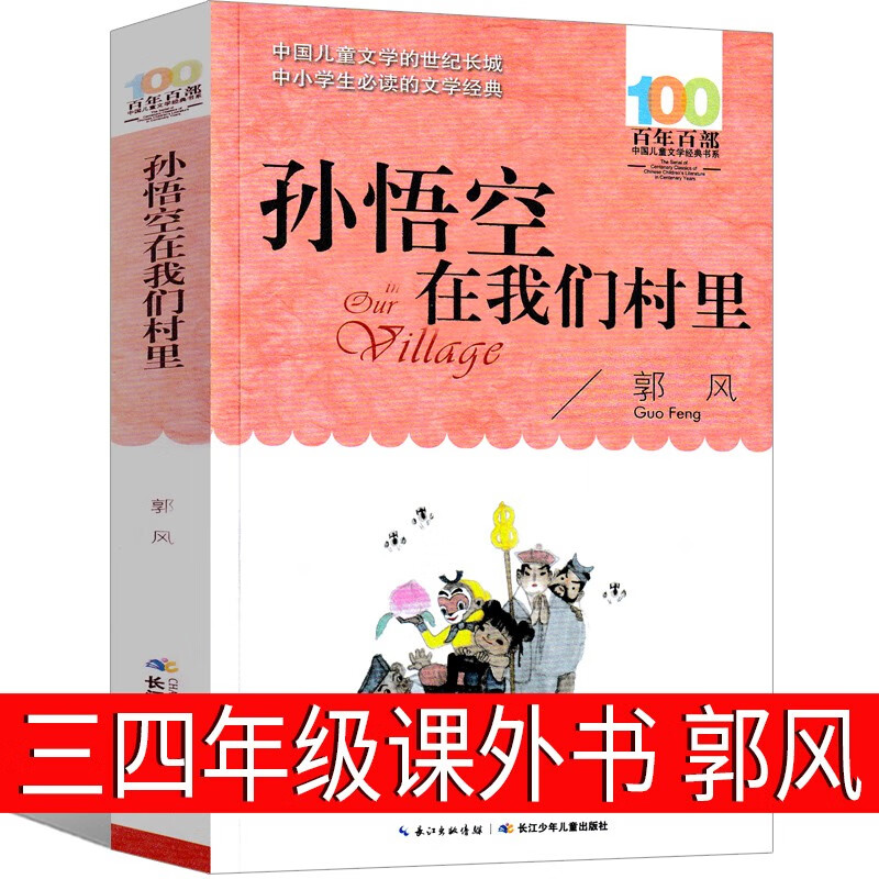 地球的红飘带 魏巍著 人民文学 中学红色文学经典阅读丛书 描写红军二万五千里长征的长篇小说 畅 孙悟空在我们村里 郭风著