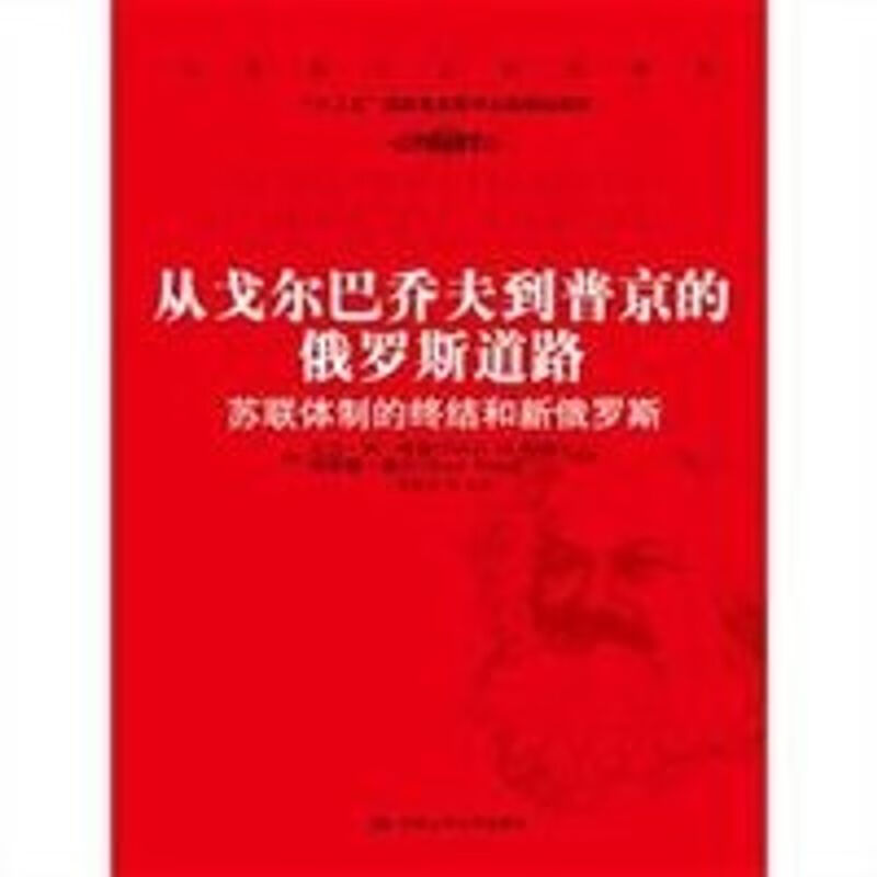 从戈尔巴乔夫到普京的俄罗斯道路：苏联体制的终结和新俄罗斯[美
