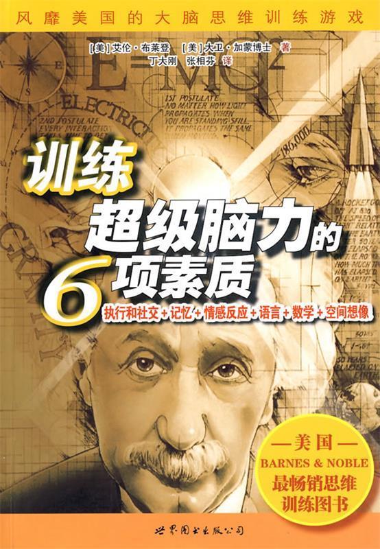 训练超级脑力的6项素质
