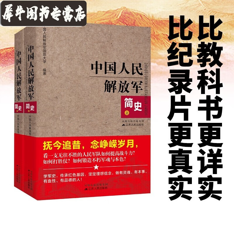中国人民解放军简史（上下2册）军事政治军史军迷入门建军90周年军队历史类书籍军史书