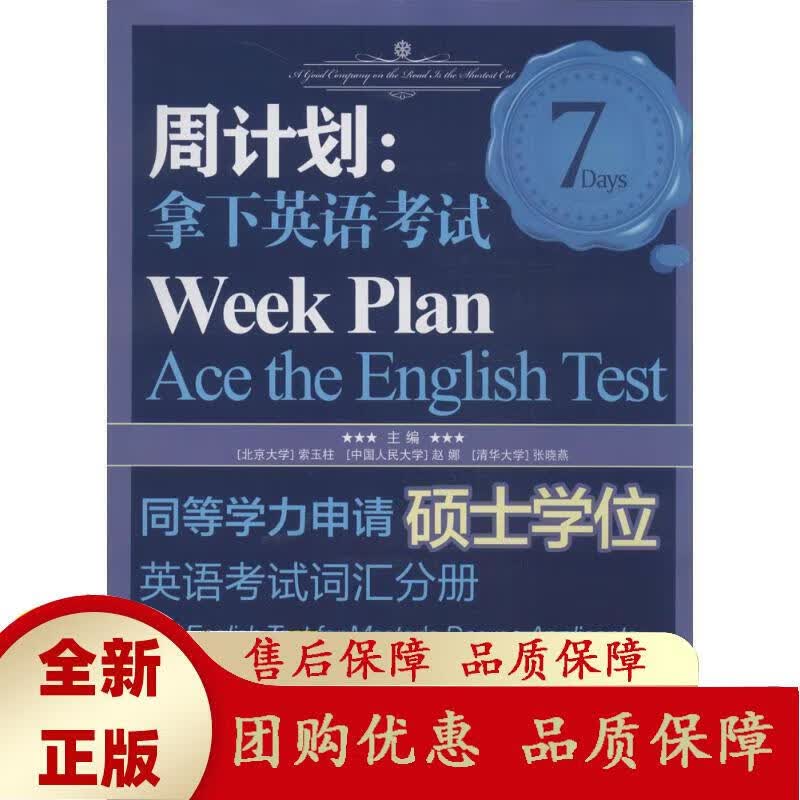周计划：拿下英语考试——同等学力申请硕士学位英语考试 词汇分册索玉柱赵娜张晓燕浙江大学出版社 索玉