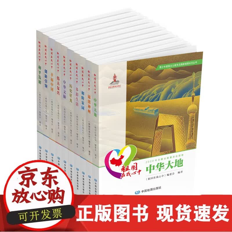 祖国在我心中 共10册 基金版十本全套 青少年爱国主义教育及版图知识丛书 中国地图出版社