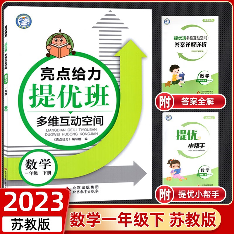 【新版】2023亮点给力提优班多维互动空间 数学苏教版语文部编人教版 一年级/1年级上下册 数学苏教版 一年级下册