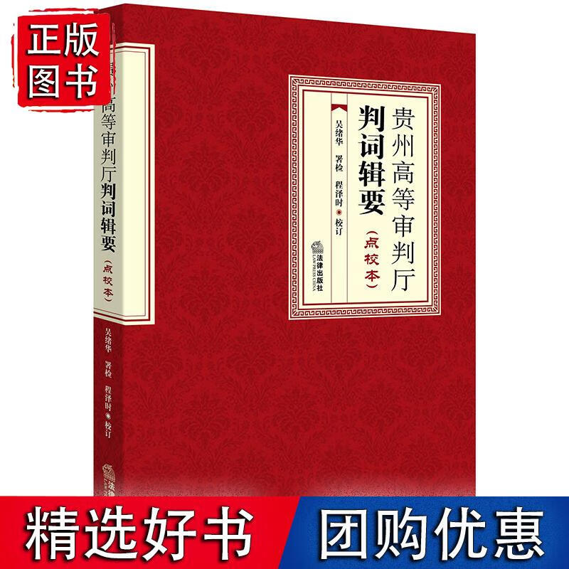 贵州高等审判厅判词辑要(点校本)