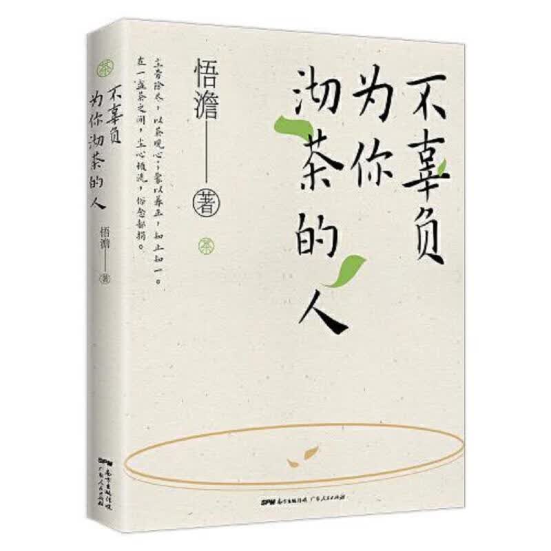 不辜负为你沏茶的人( 。