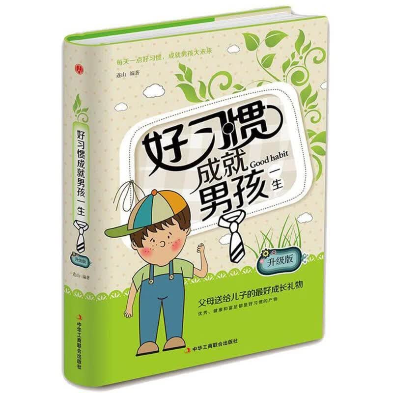 好习惯成就男孩一生