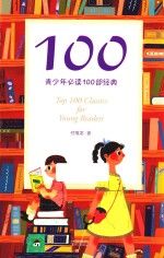 100青少年必读100部经典 付惟龙