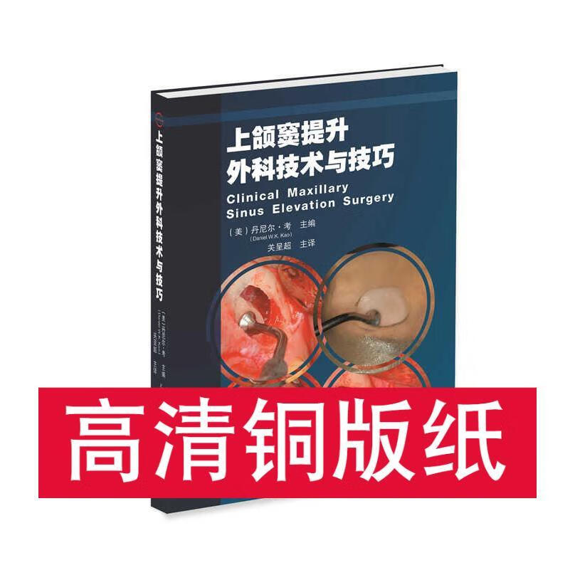 上颌窦提升外术与技巧 铜版纸