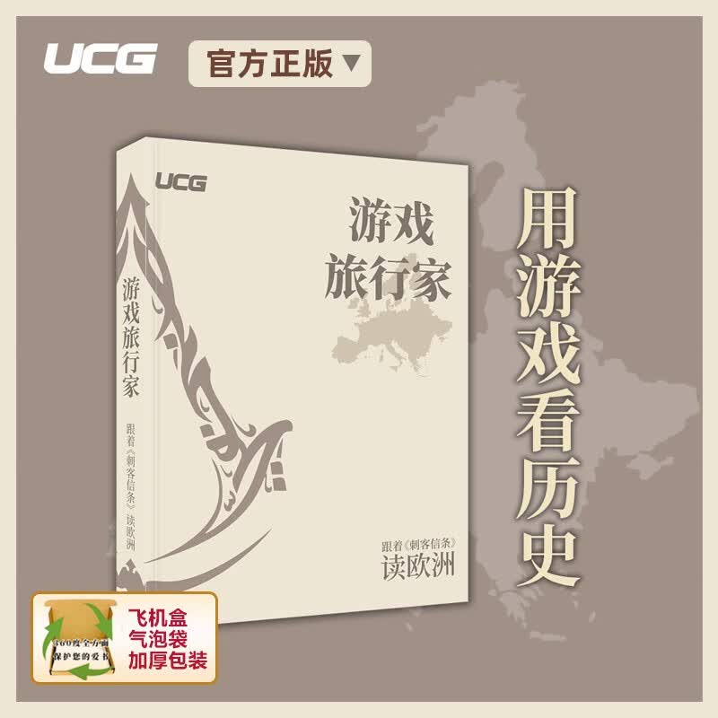现货 UCG 游戏旅行家 跟着《刺客信条》读欧洲 人文历史游戏文化