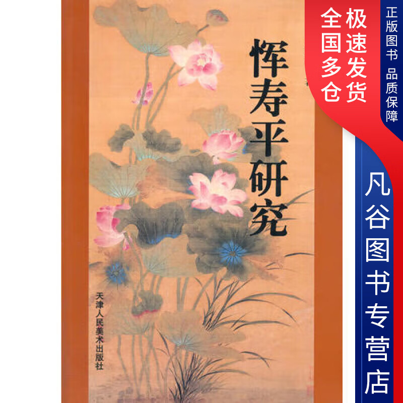 【书】恽寿平研究
