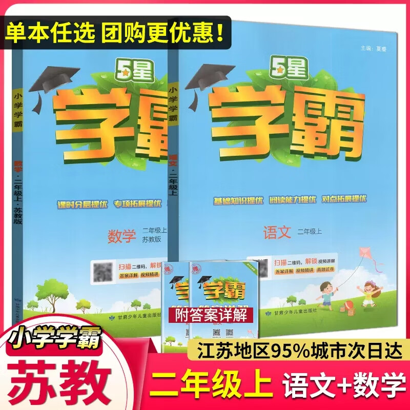经纶学典2023秋新版小学学霸一二年级三年级四4五5六6上册语文人教版RJ数学苏教英语YL江苏版1-6年级教材同步训练课时作业本练习册 二年级上册 语文数学