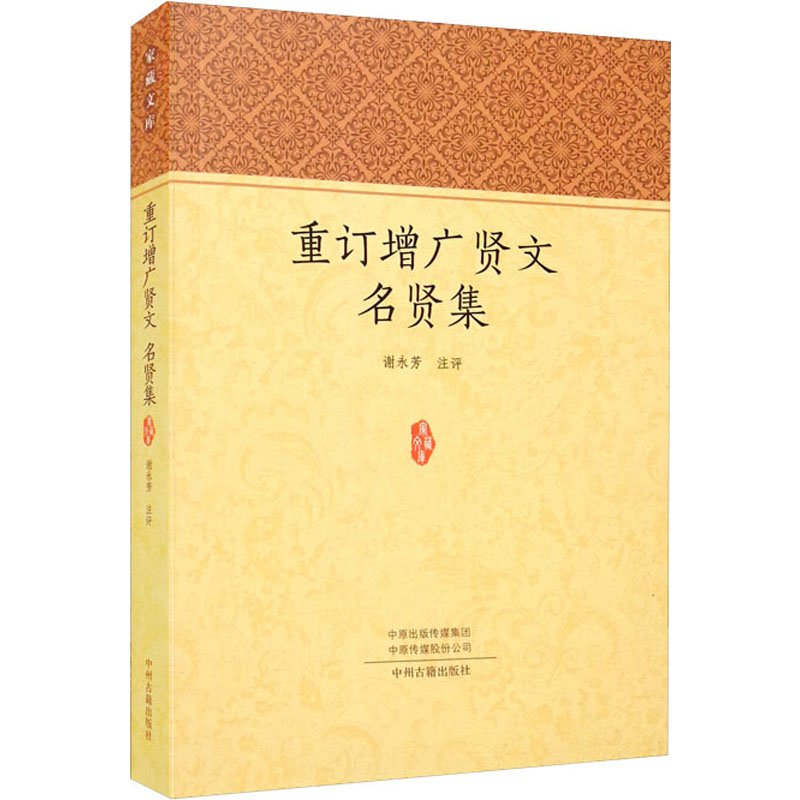 重订增广贤文 名贤集 图书