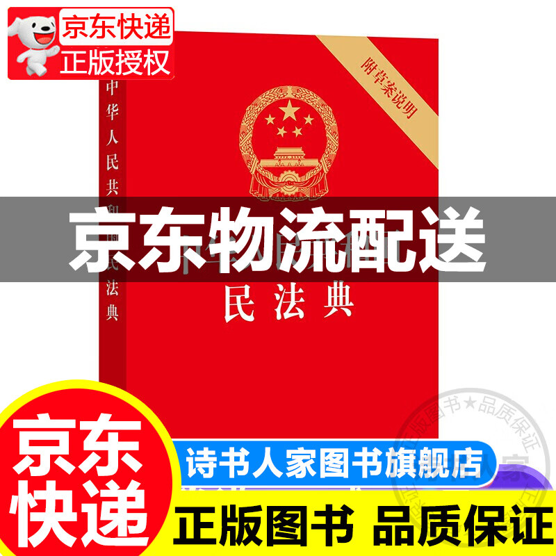 中华人民共和国民法典 法律出版社条文理解与适用释义解读单行本附草案说明明法总则劳动法