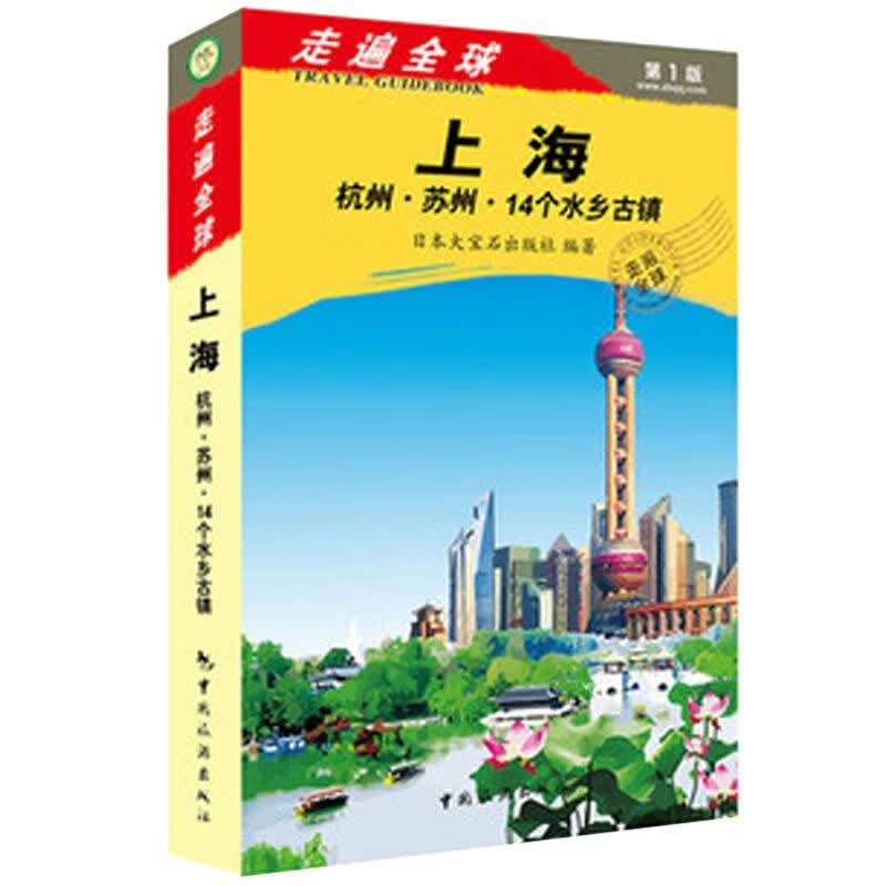 走遍全球 上海 杭州 苏州 14个水乡古镇 上海旅游自助游攻略书籍