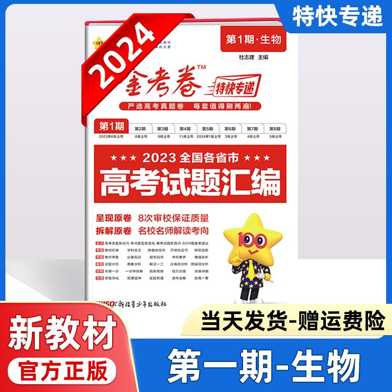 2024版金考卷特快专递第1期全国各省市2023年全国各省市高考真题汇编第一 期天星教育 生物（真题卷）