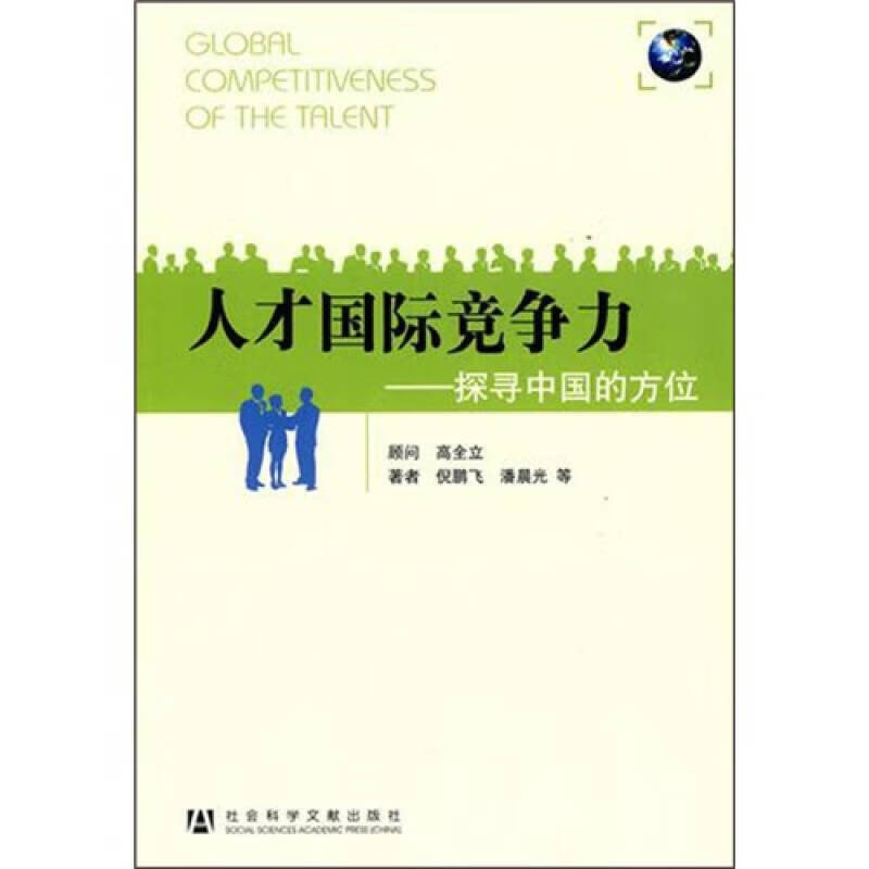 人才国际竞争力【好书】