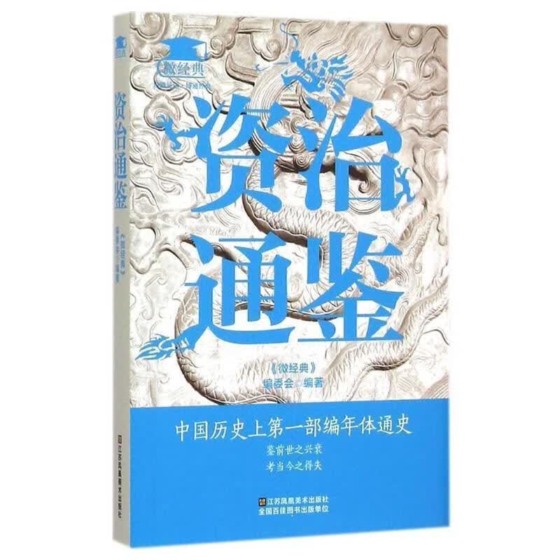 资治通鉴 《微经典》编委会 江苏美术出版社