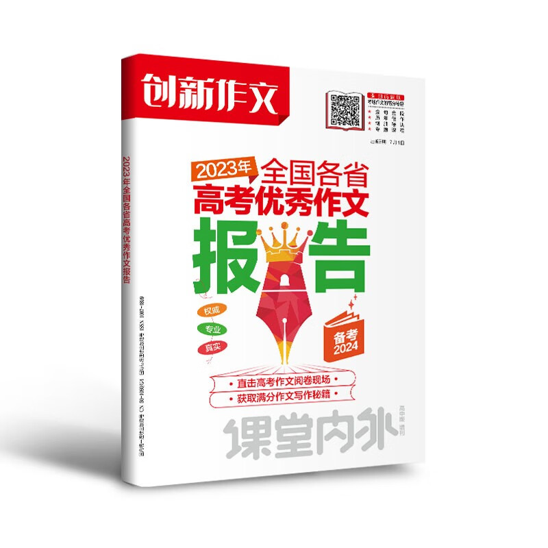 课堂内外创新作文 2023年全国各省高考优秀作文报告