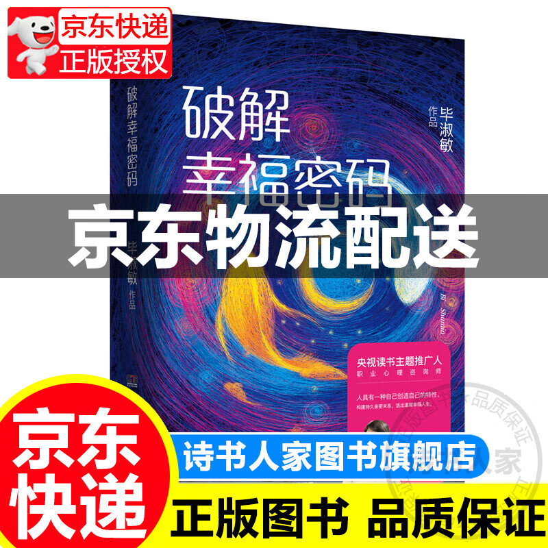 破解幸福密码（精装）/毕淑敏 心理学 心理健康 书籍 图书