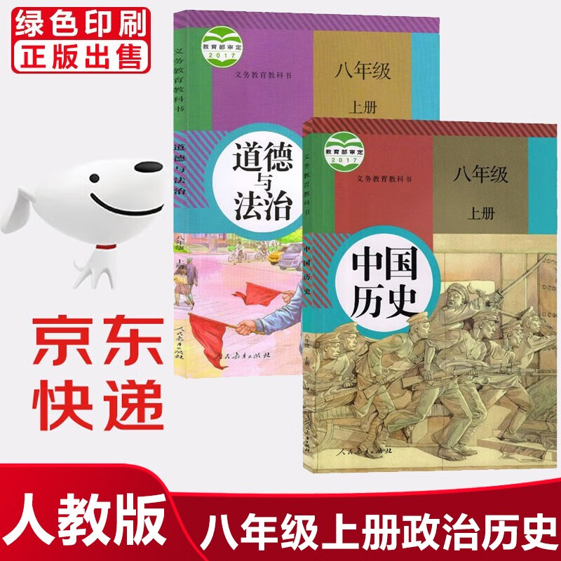 2023新版人教版初中8八年级上册道德与法治历史书全套2本课本教材教科书人教版人民教育出版社 初二上册政治中国历史课本