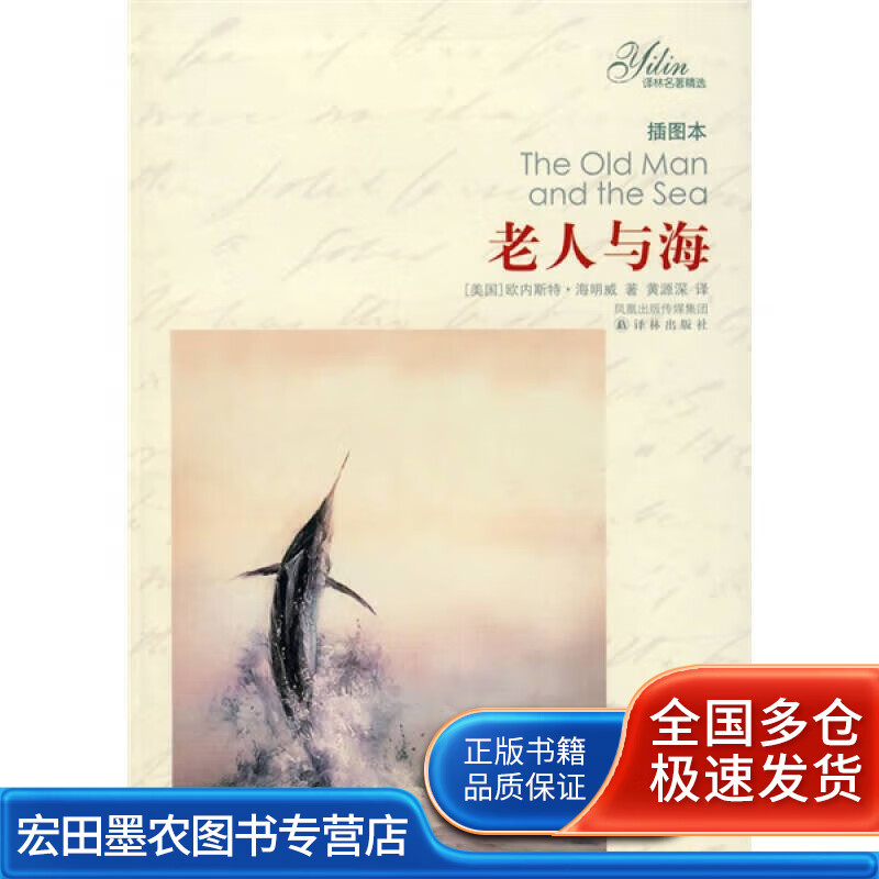 译林名著精选 老人与海【好书】