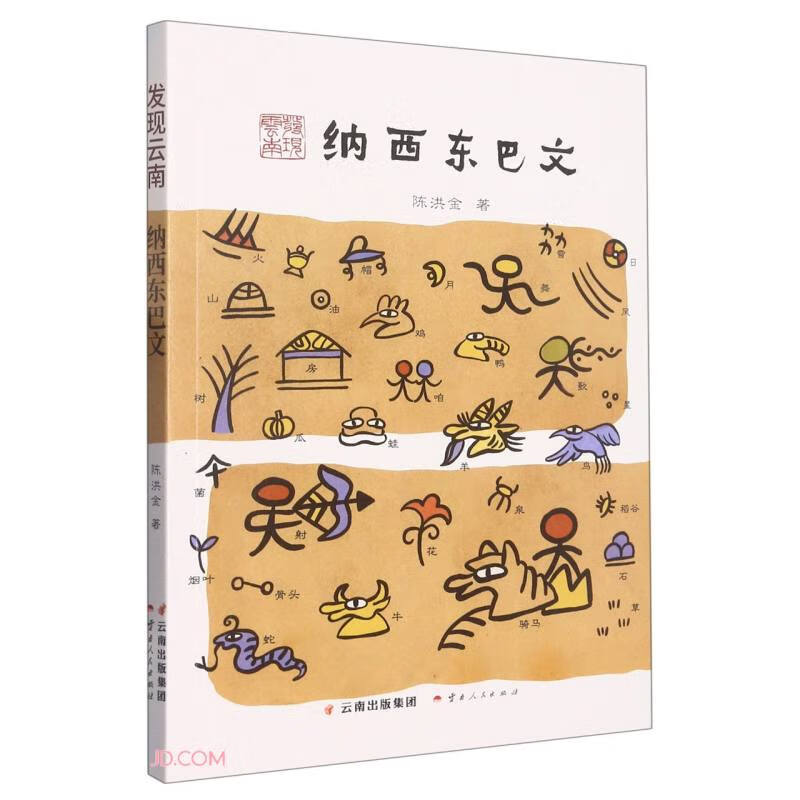 纳西东巴文/发现云南