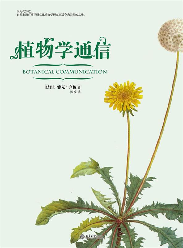植物学通信