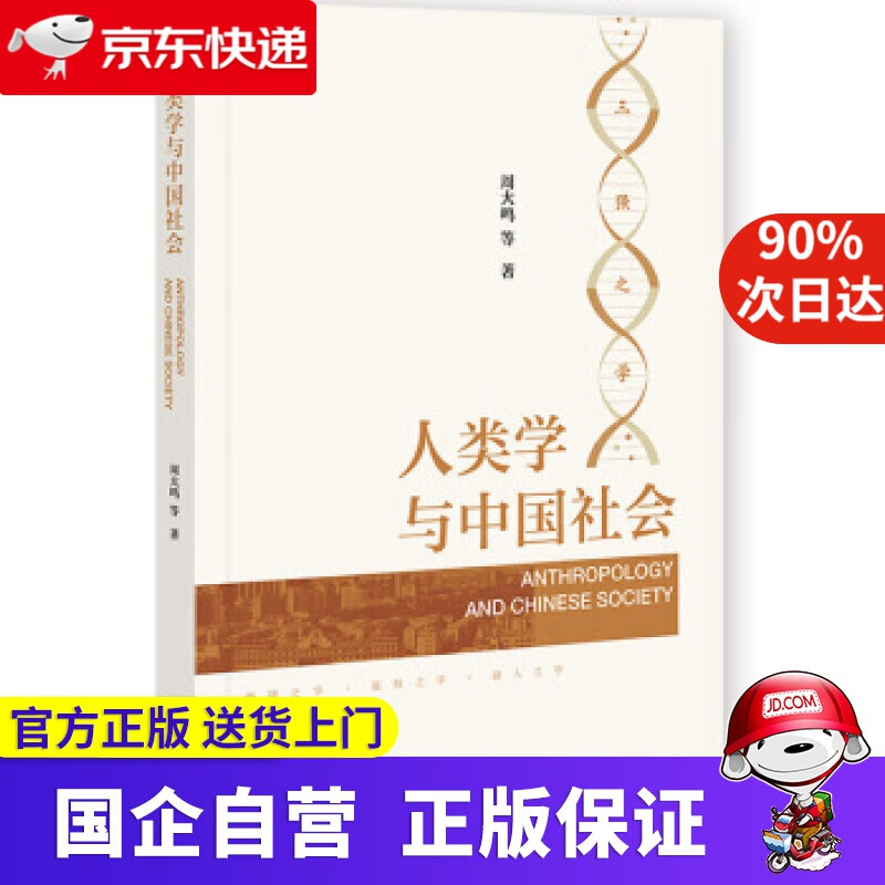 人类学与中国社会 周大鸣 著 社会科学文献出版社 9787520183789