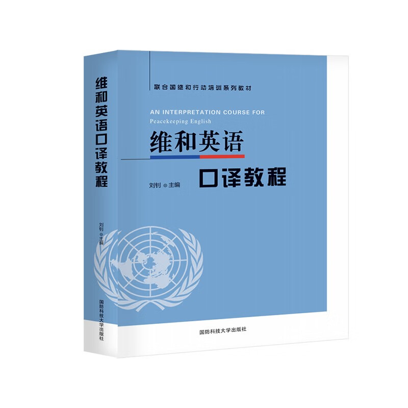 维和英语口译教程