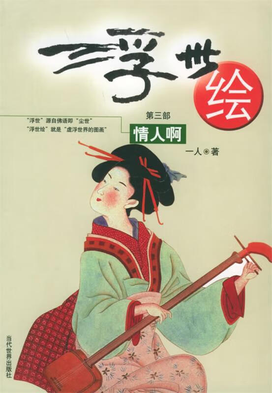 浮世绘·第三部:情人啊【，放心购买】