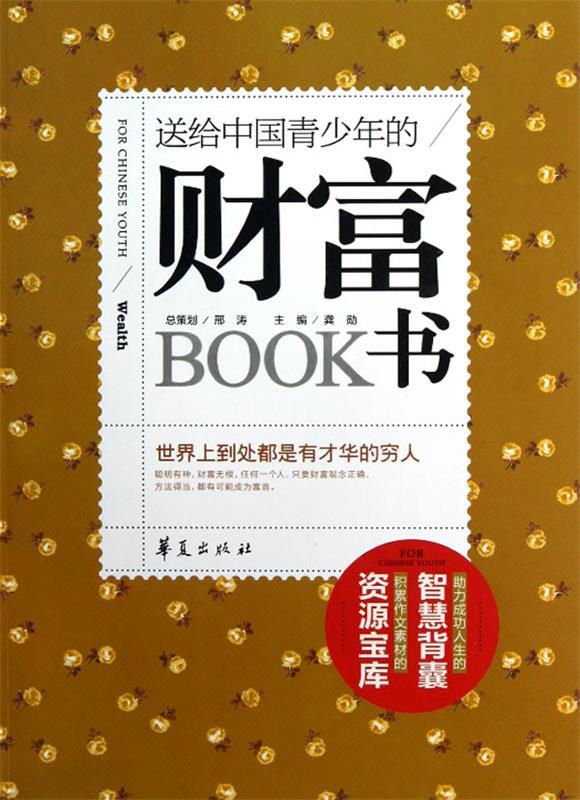 送给中国青少年的财富书
