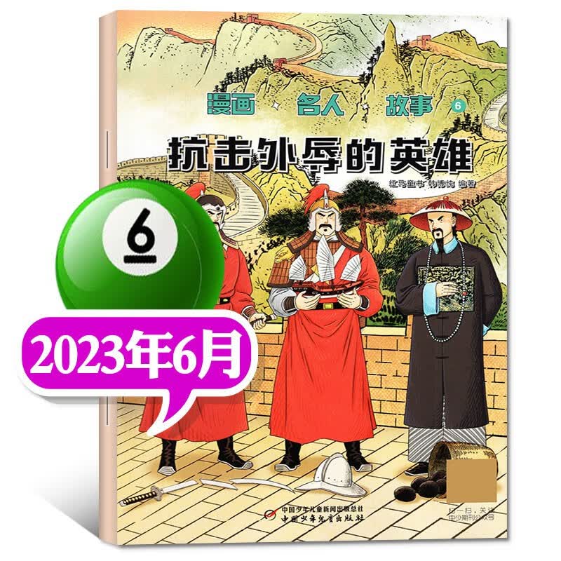 漫画名人故事杂志2023年1-8月【另有全年/半年订阅/打包/单本可选】小学生课外阅读漫画历史故事非2022年期刊书籍 2023年6月