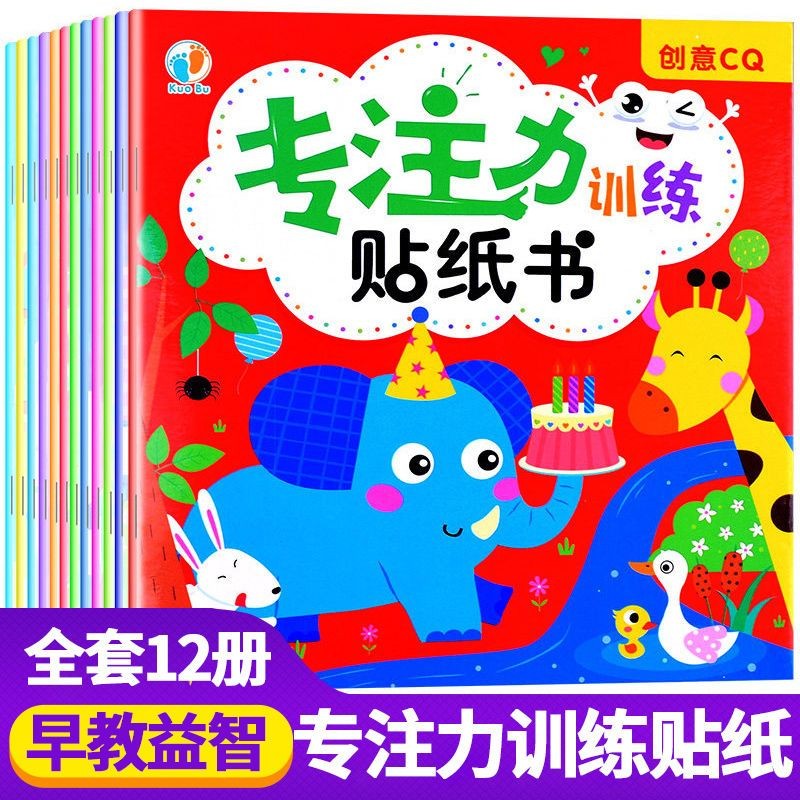 专注力训练贴纸书（全12册）2-6岁贴贴画宝宝益智卡通玩具贴画书