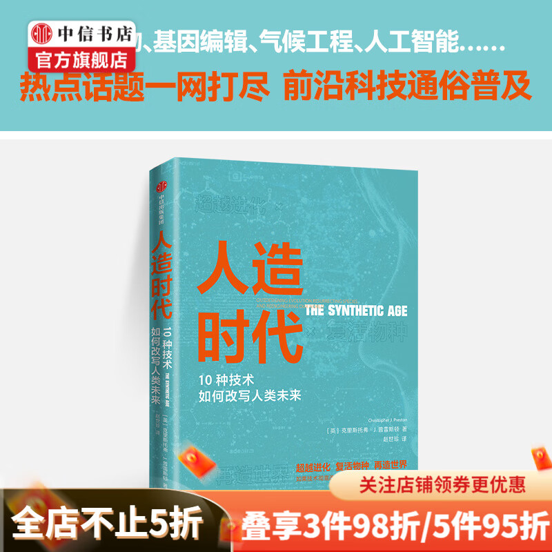 人造时代 10种技术如何改写人类未来 克里斯托弗·J.普雷斯顿 著 中信书店