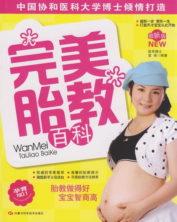 完美胎教百科 富强 编著 9787538017601