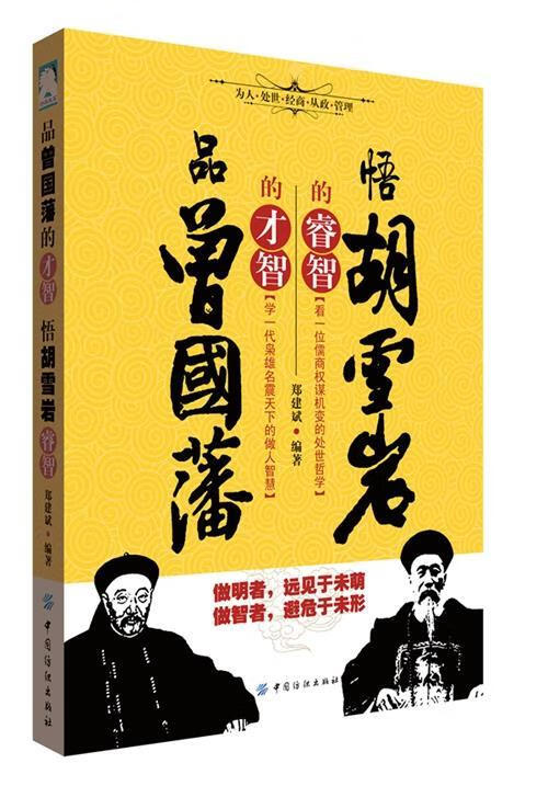 品曾国藩的才智 悟胡雪岩的睿智 郑建斌