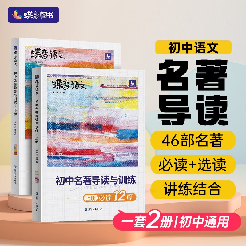 初中名著导读与训练(上下)/蝶变语文