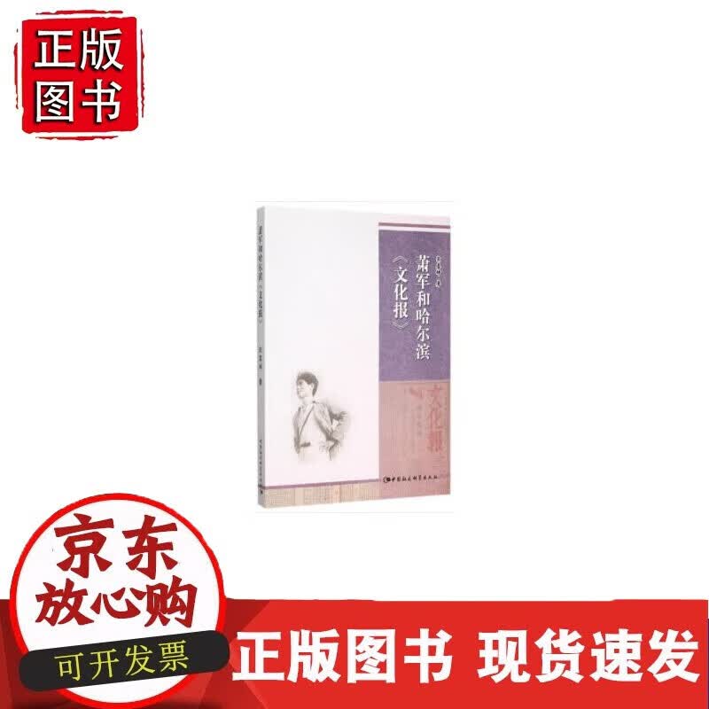 萧军和哈尔滨 文化报