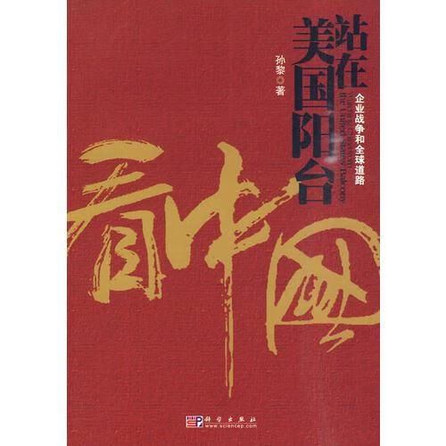 站在美国阳台看中国 孙黎