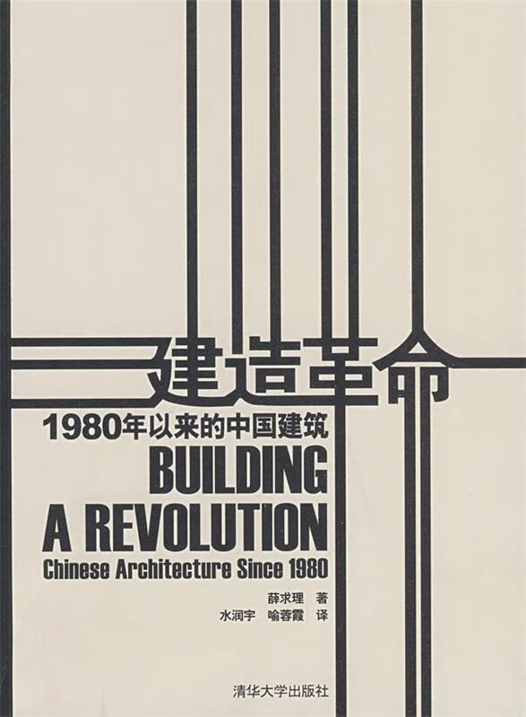 建造革命:1980年以来的中国建筑【好书，下单速发】