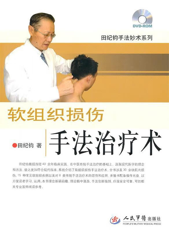 软组织损伤手法治疗术